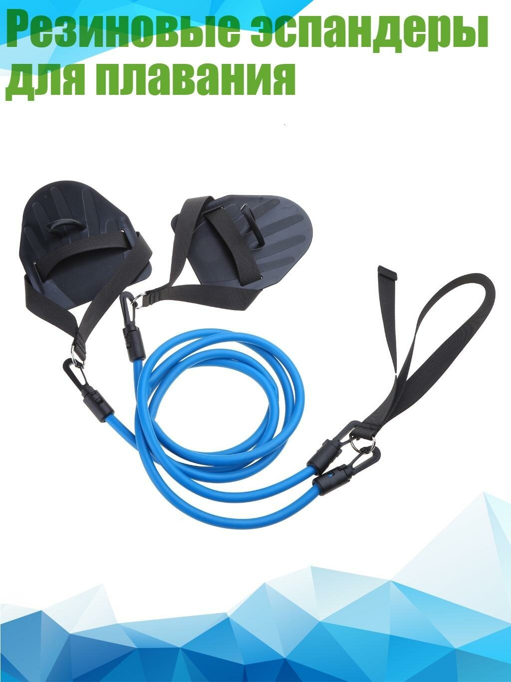 Резиновые эспандеры для плавания, Синий