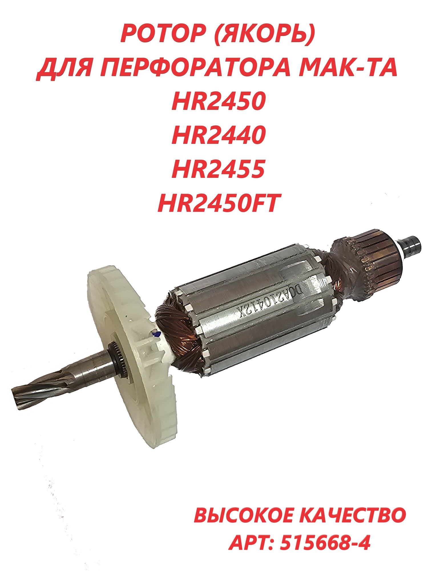 Ротор (якорь) для перфоратора HR2450 Makita.
