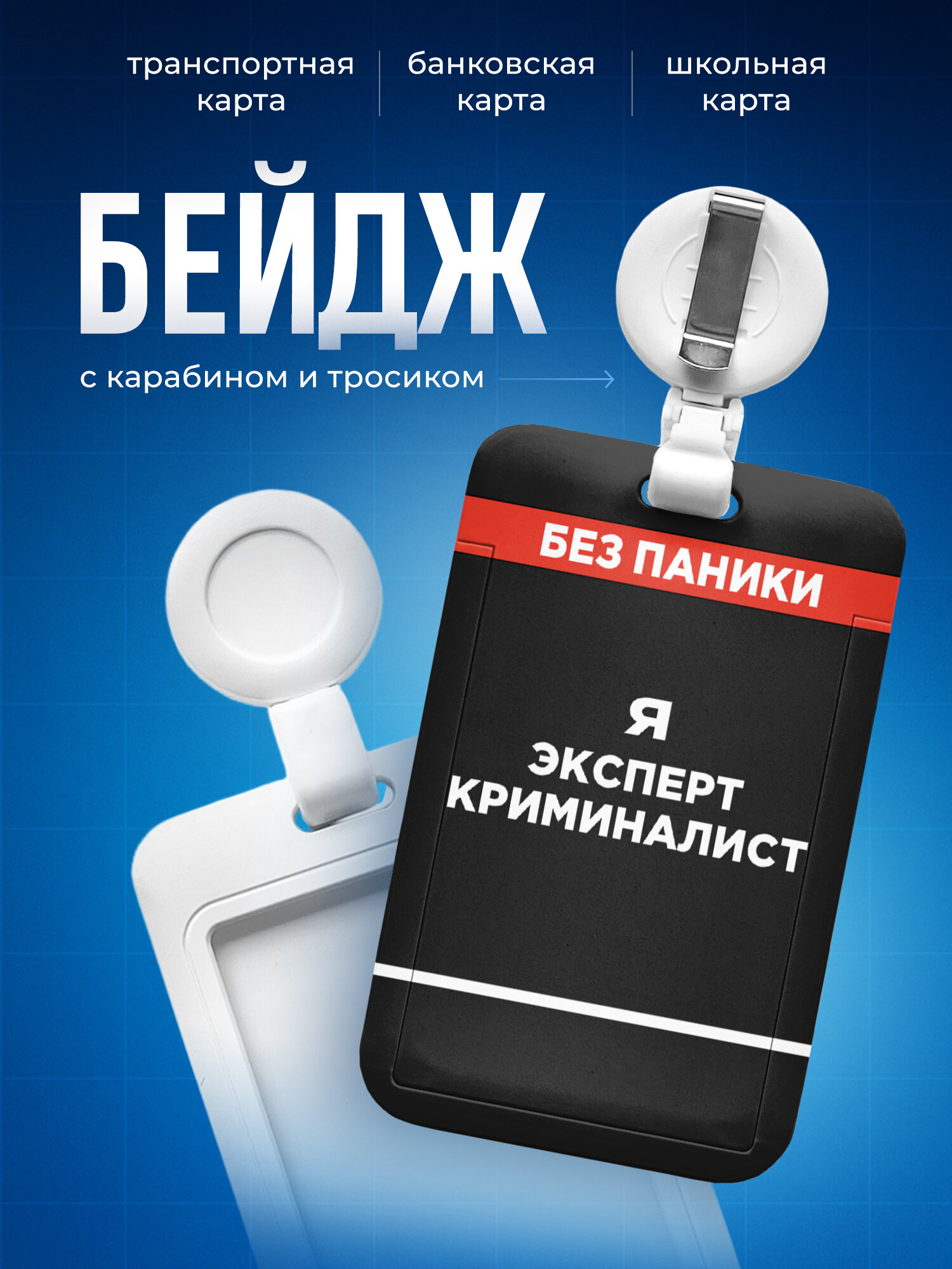 Бейдж чехол для пропуска, карты IREVIVE с принтом для криминалиста