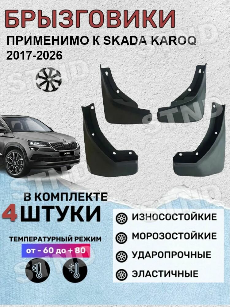 STND Брызговики, арт. брызговик Применимо к Skoda Karoq 2017-2026, 4 шт.