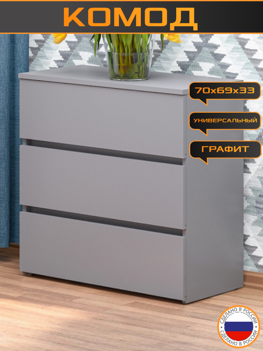 Комод-тумба trinitimebel К-27, ЛДСП,3 выдвижных ящика, 70x69x33см, графит серый