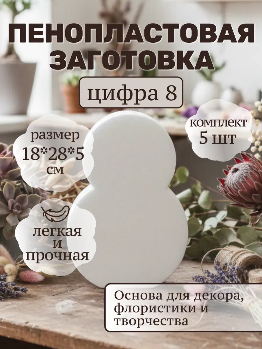 Пенопласт для поделок, основа из пенопласта фальш ярус