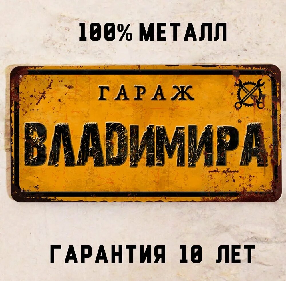 Именная табличка Гараж Владимира, подарок мужчине в гараж, металл, 15х30 см.