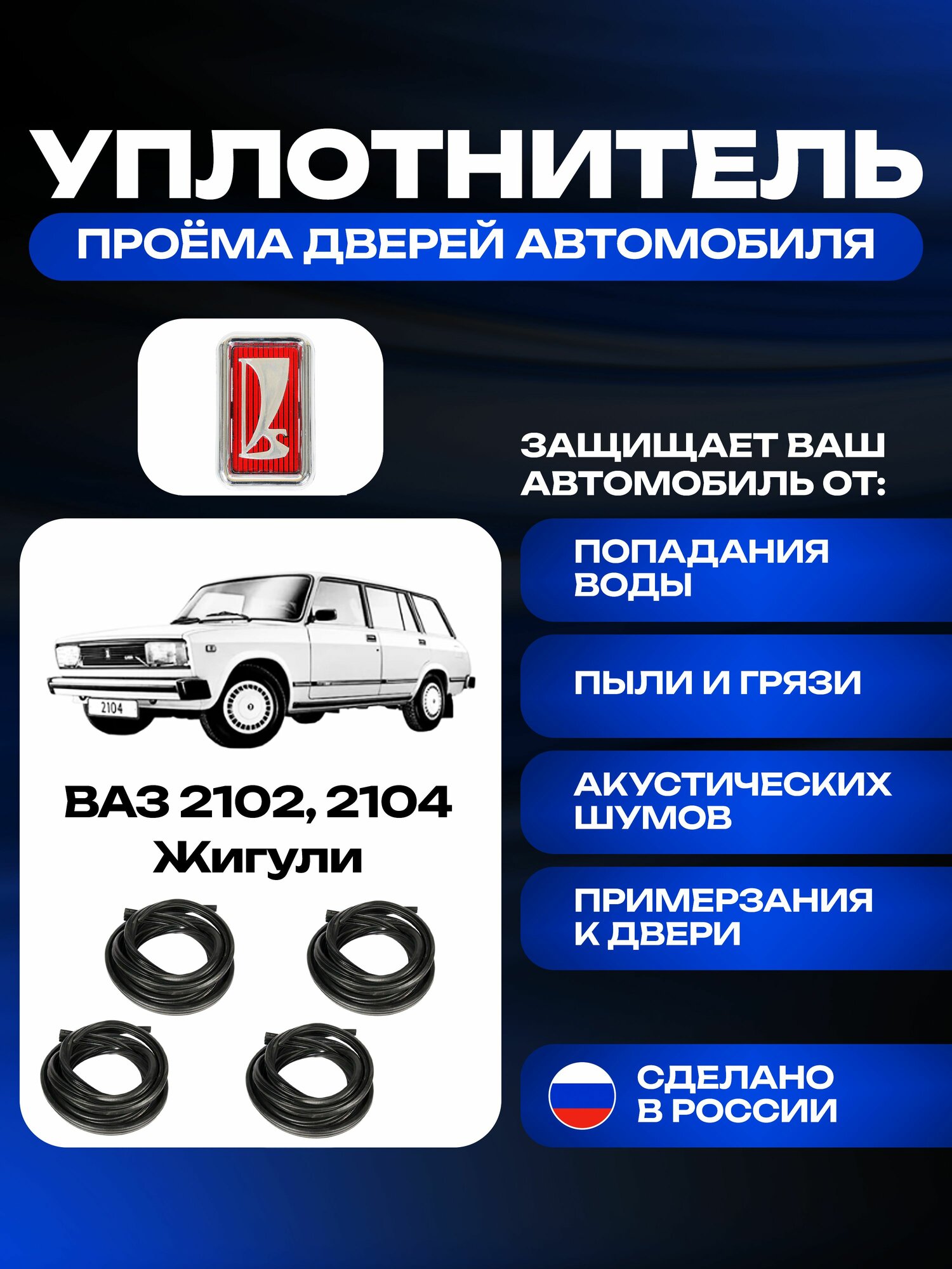 Комплект уплотнителей проемов дверей для ВАЗ 2102, 2104, на Жигули, 4 шт