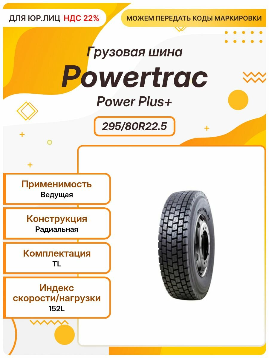 Грузовая шина, Powertrac Power Plus+, 295/80R22.5, 152L, TL, Ведущая