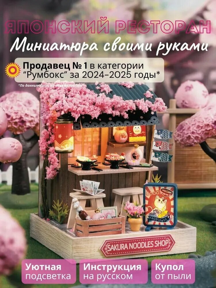 Румбокс с русской инструкцией, куполом от пыли, подсветкой "Японский Ресторан" (подарочный интерьерный конструктор домик Yarvita миниатюра DIY House)