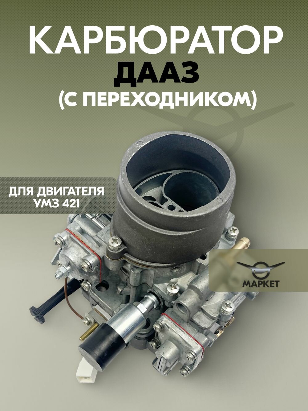 Карбюратор ДААЗ с переходником на УАЗ, газ с дв. УМЗ 421