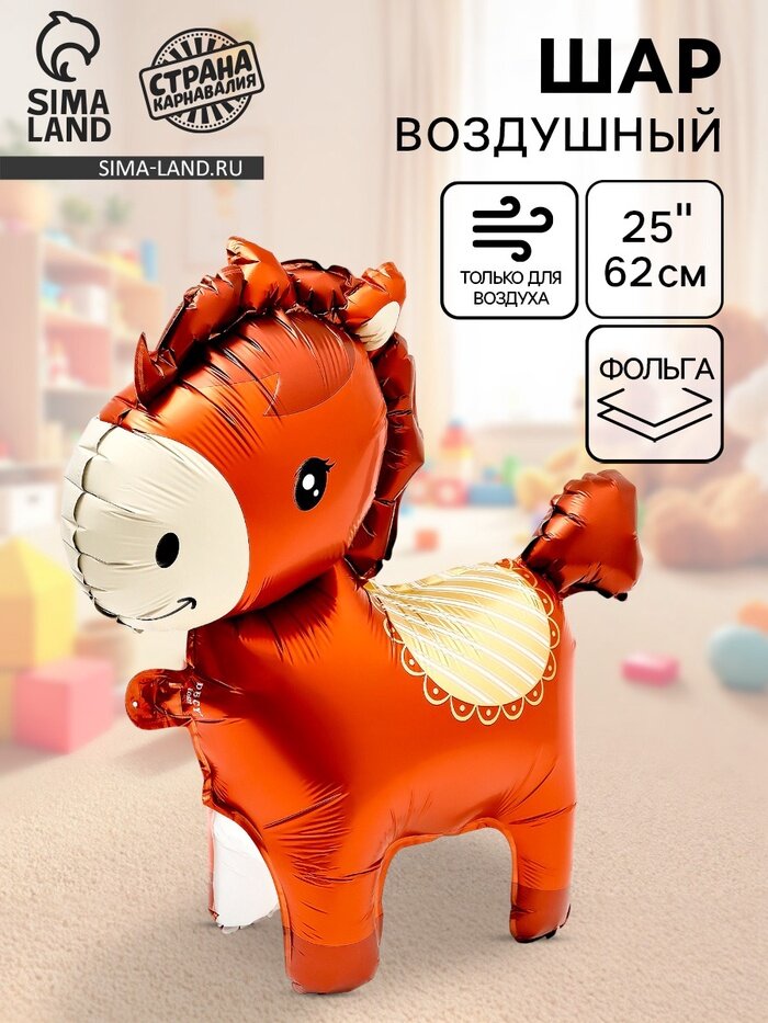 Воздушный шар фольгированный 3D 25" «Лошадка», под воздух, коричневый