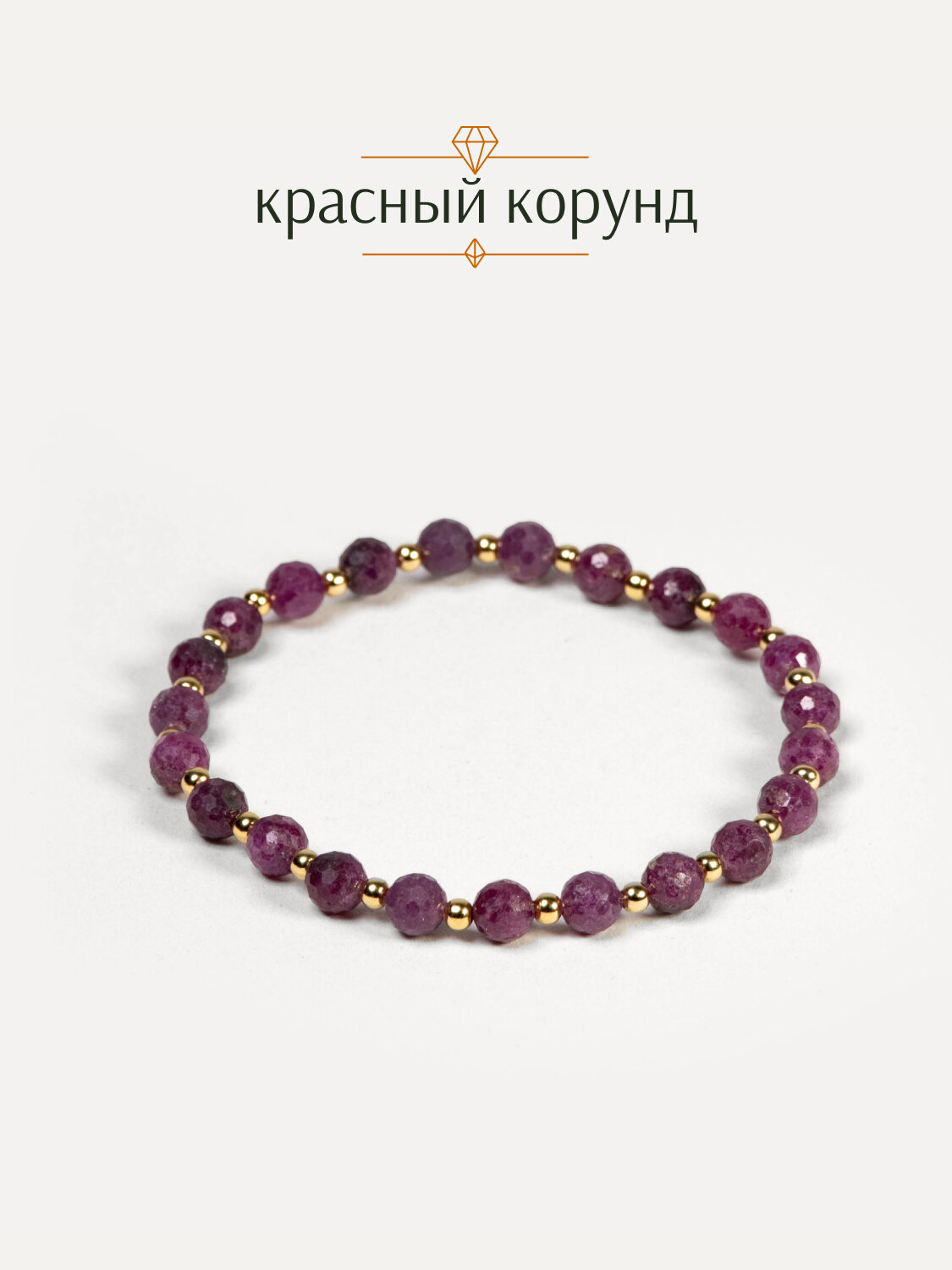 Эластичный браслет, корунд