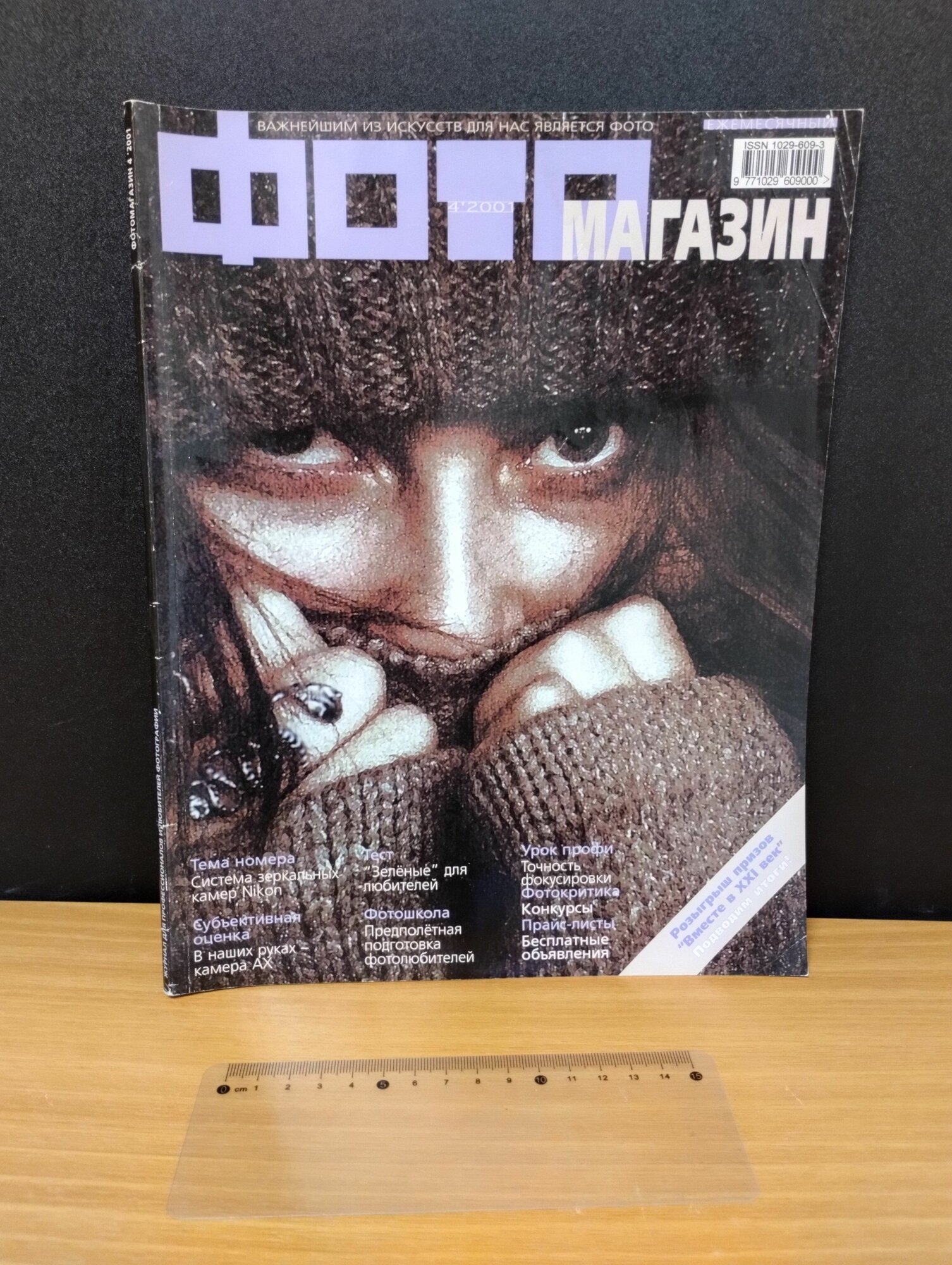 Журнал Фото магазин. Выпуск № 4 2001