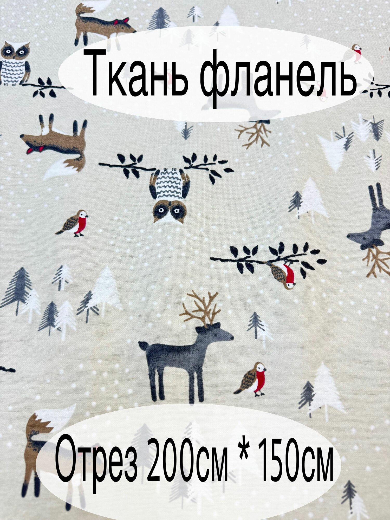 Фланель ткань ширина 150 см