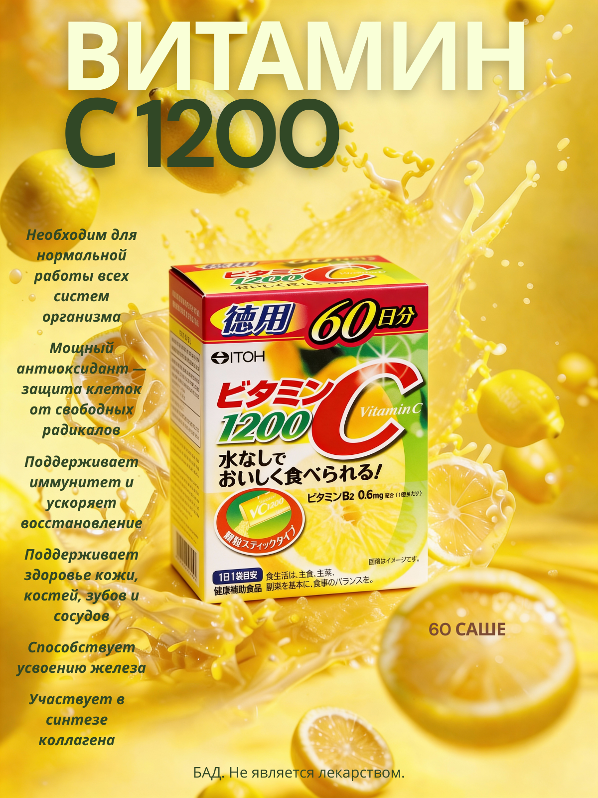 БАД ITOH Витамин C 1200 саше 2г, 60 саше на 120 дней