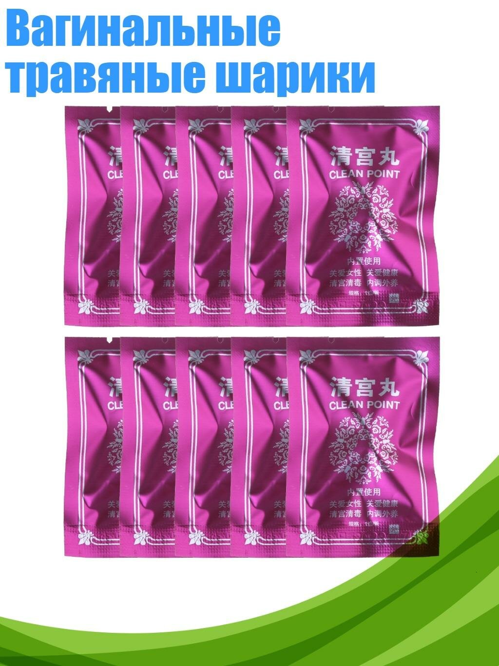 Вагинальные травяные шарики, 10