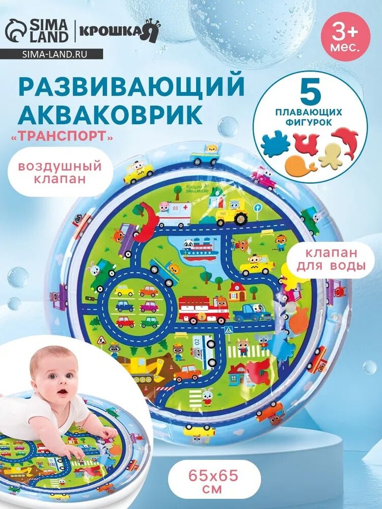 Акваковрик Транспорт надувной, развивающий, водный коврик, круглый, 65 см