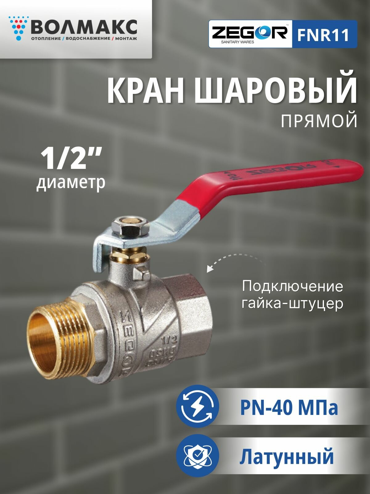 Кран шаровой ZEGOR, полнопроходной, латунь, ручка-рычаг, никель