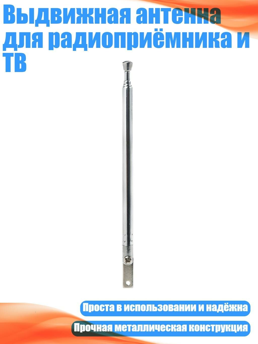 Выдвижная антенна для радиоприёмника и ТВ, 5 узлов