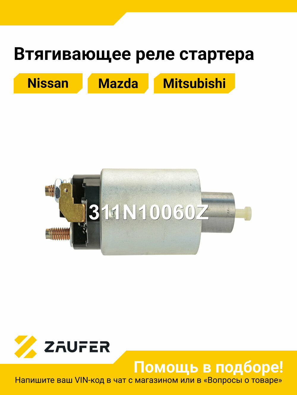 Втягивающее реле стартера Nissan Almera Primera X-Trail Mazda 323 MX-6 MX-3 Mitsubishi Lancer Colt Pajero
