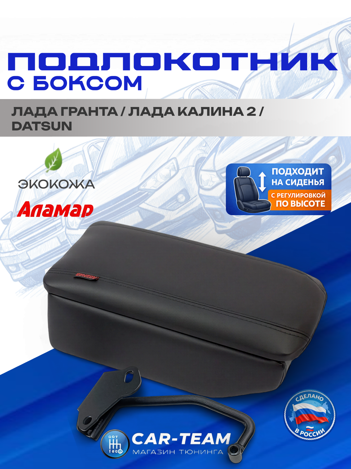 Подлокотник Гранта, Granta FL, Калина 2, Датсун с боксом, центральный к сиденью с регулировкой по высоте, экокожа Аламар