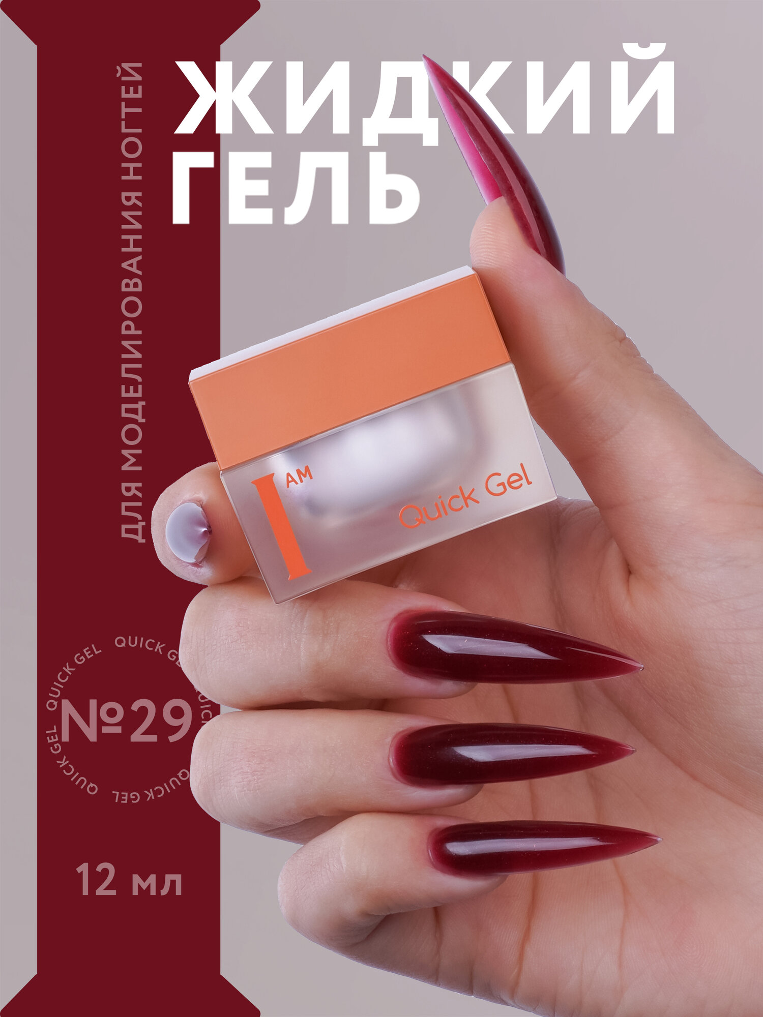 I am Гель для наращивания и моделирования ногтей, для скоростной работы, 12 мл, №29 бордовый с блестками, вишневый