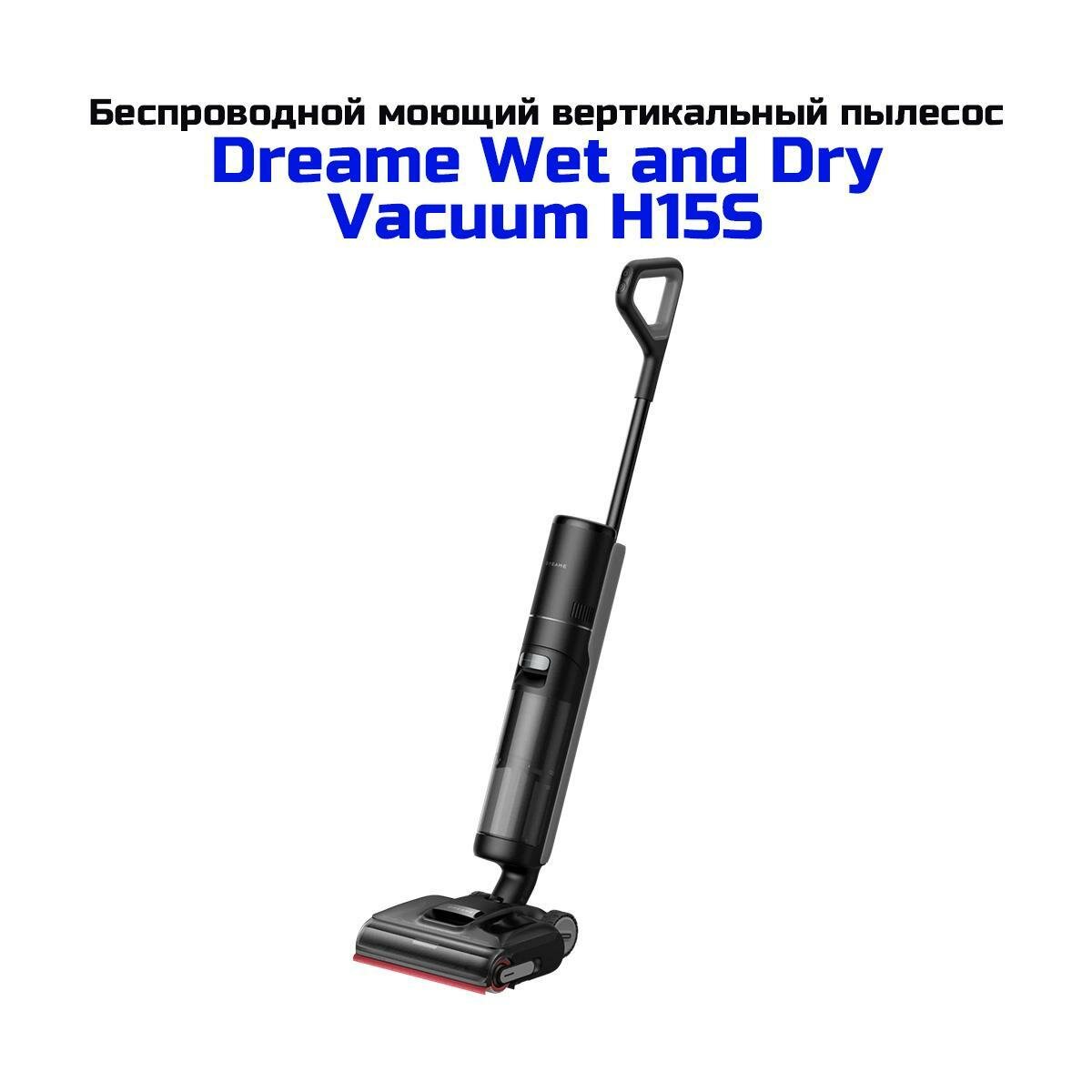 Пылесос вертикальный аккумуляторный Дриме H15S (black) (E2629EU) HHR46B, для уборки дома и офиса. Интеллектуальный режим распознавания загрязнений. С