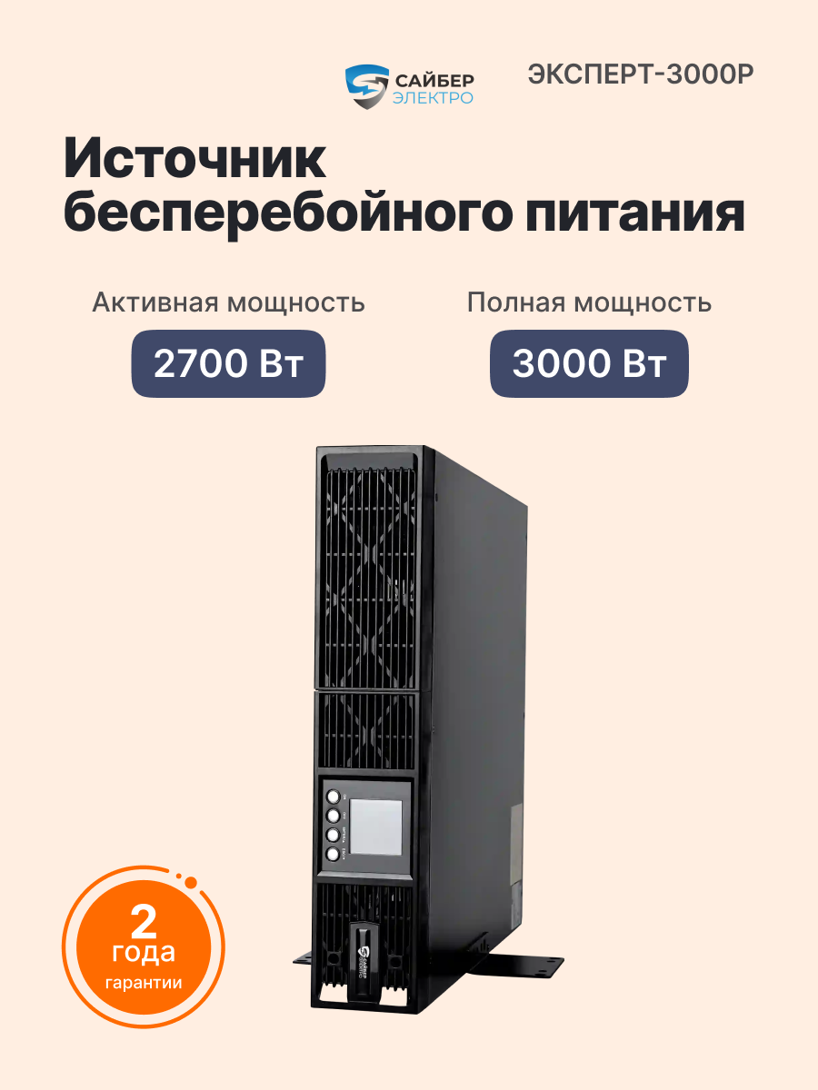 Источник бесперебойного питания CyberElectro ЭКСПЕРТ-3000Р 220В 50/60Гц 2700Вт