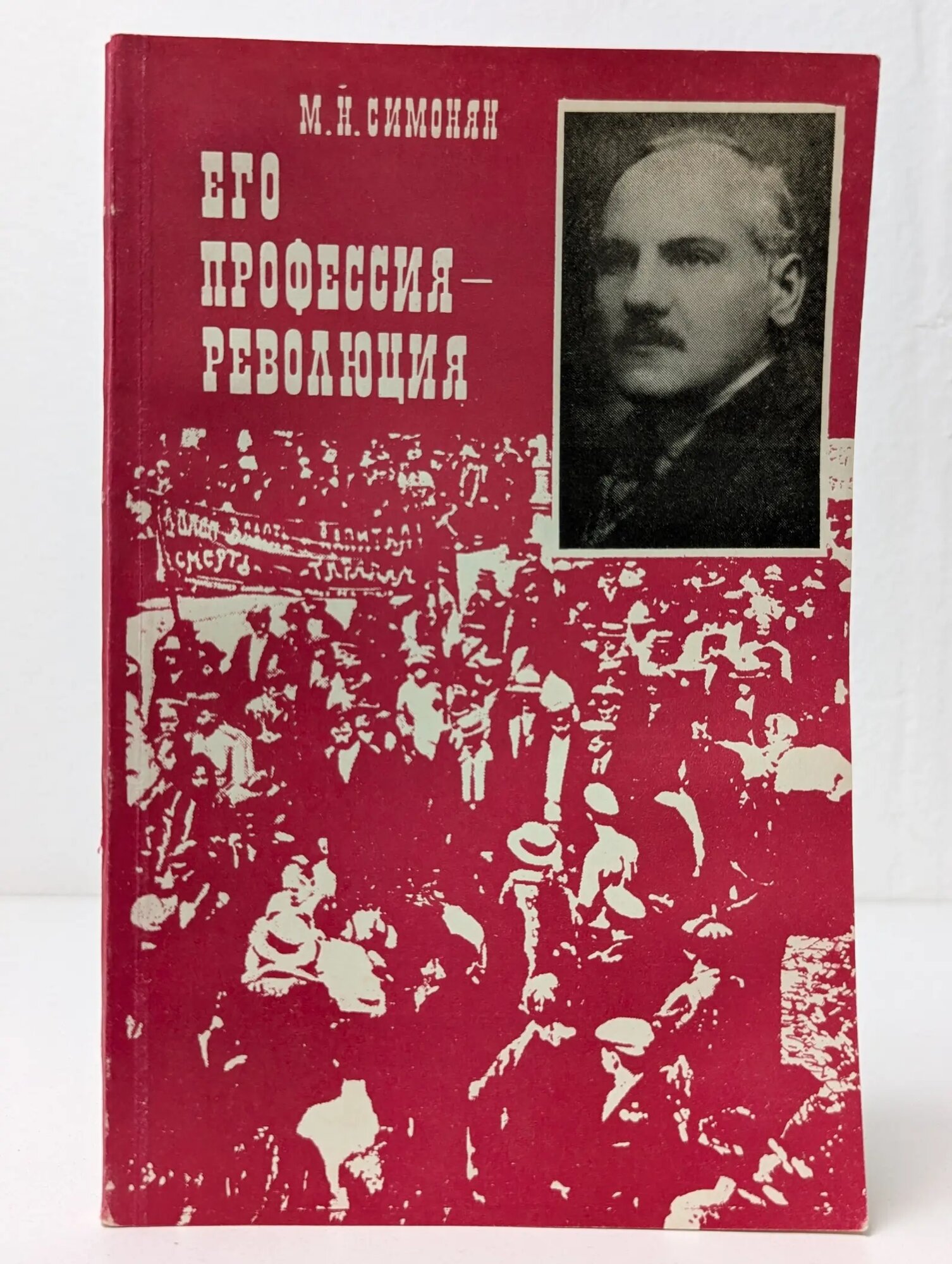 Его профессия - революция Симонян Марина Николаевна 1975