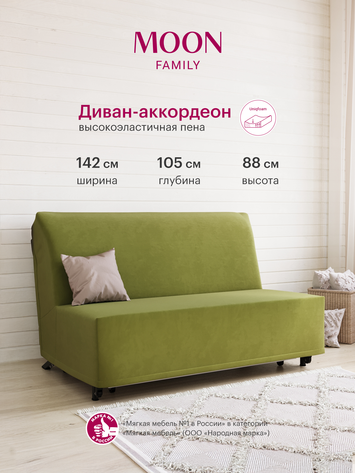 Диван-кровать раскладной, аккордеон MOON FAMILY 021, 142х105х88, спальное место 140х200, Эксклюзивная пена UniqFoam