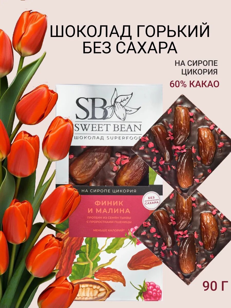 Шоколад темный без сахара полезный Финики и Малина