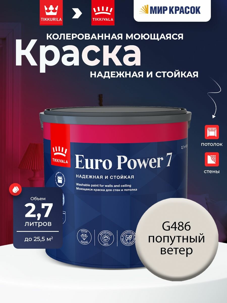 TIKKURILA EURO POWER 7 краска колерованная, моющаяся, для стен и потолка, матовая, цвет Попутный ветер G486 (2,7л)