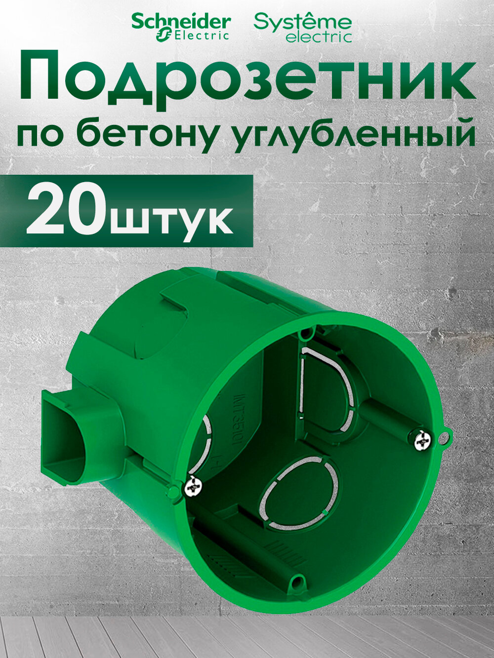 Подрозетник углубленный Schneider Electric 68х60 IMT35101 для кирпичных и бетонных стен 20 штук.