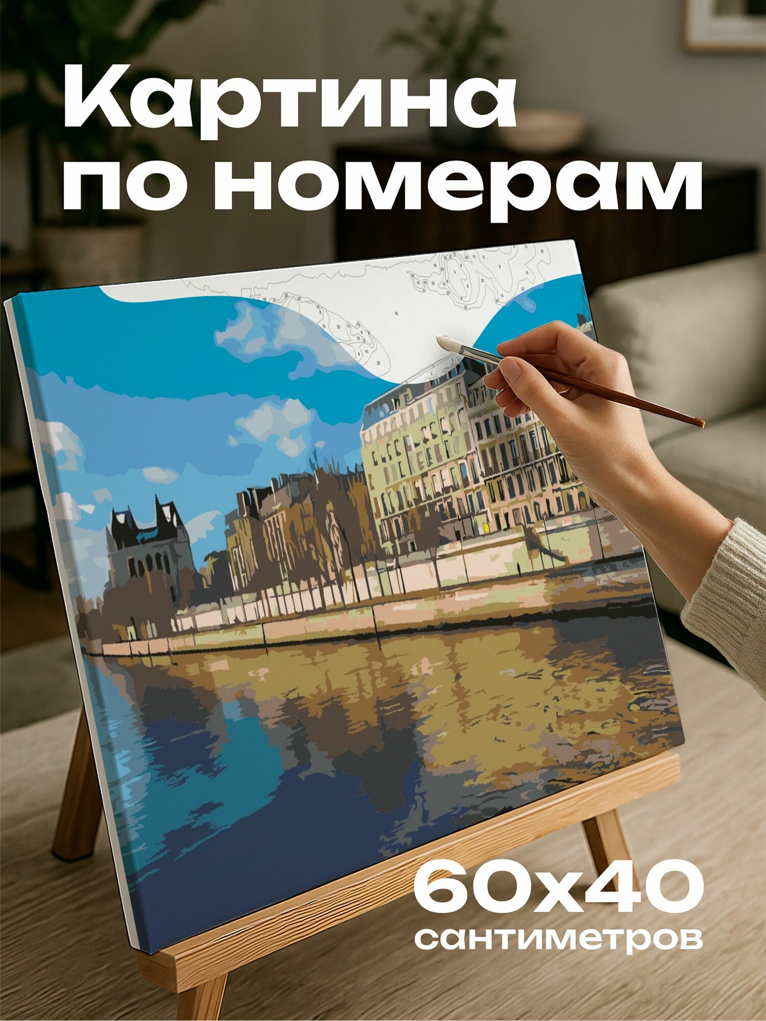 Картина по номерам 60x40 см, Париж, набережная, река Сена, архитектура, солнечный день, голубое небо, отражение