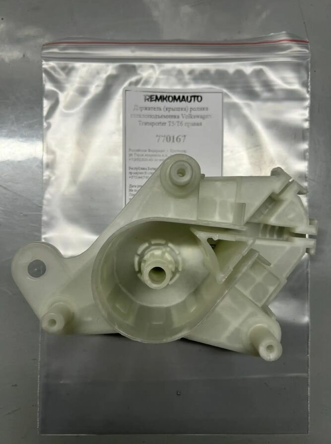 Держатель (крышка) ролика стеклоподъемника Volkswagen Transporter T5/T6 правая 770167