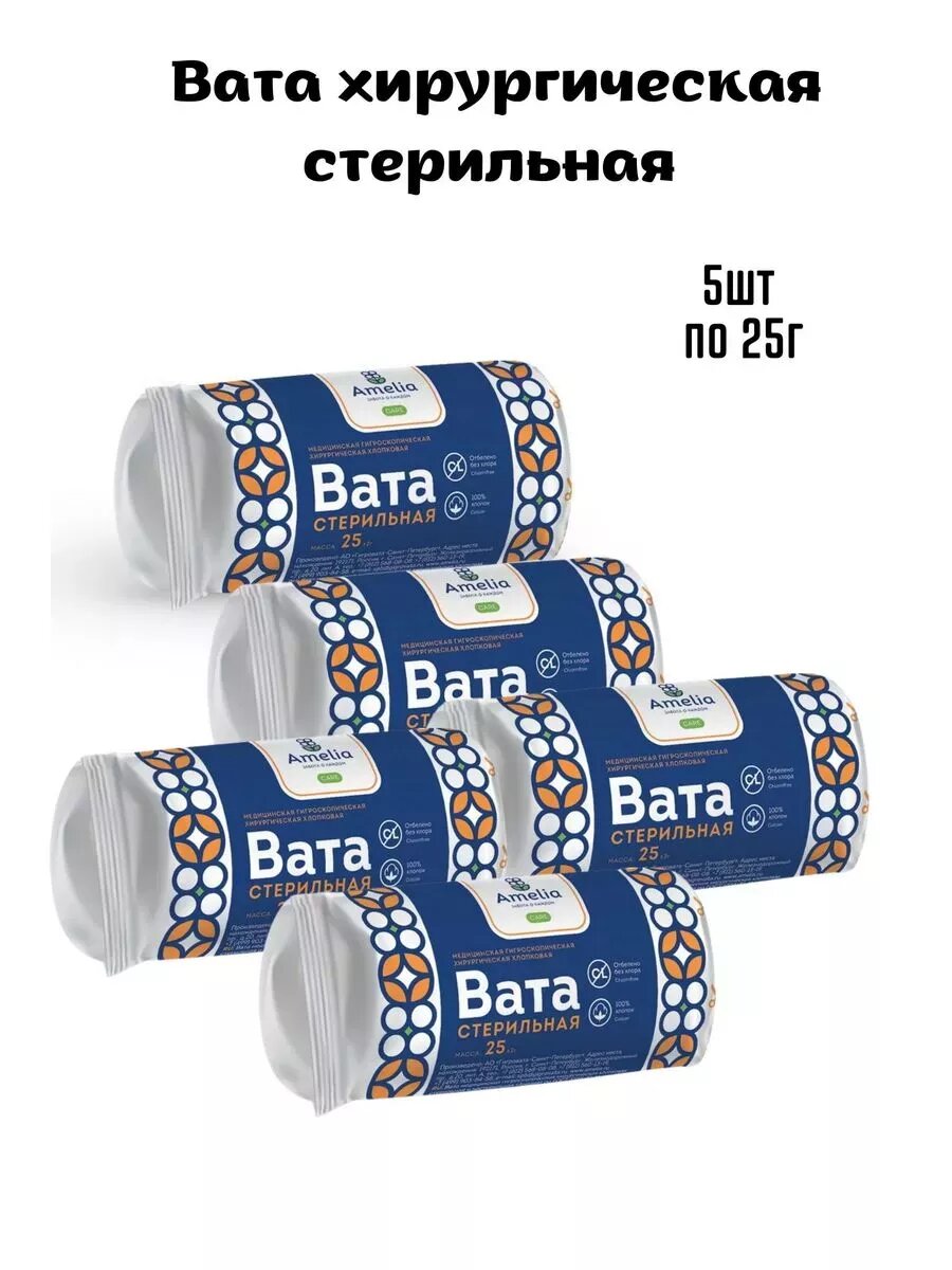 Вата хирургическая стерильная 5шт по 25г