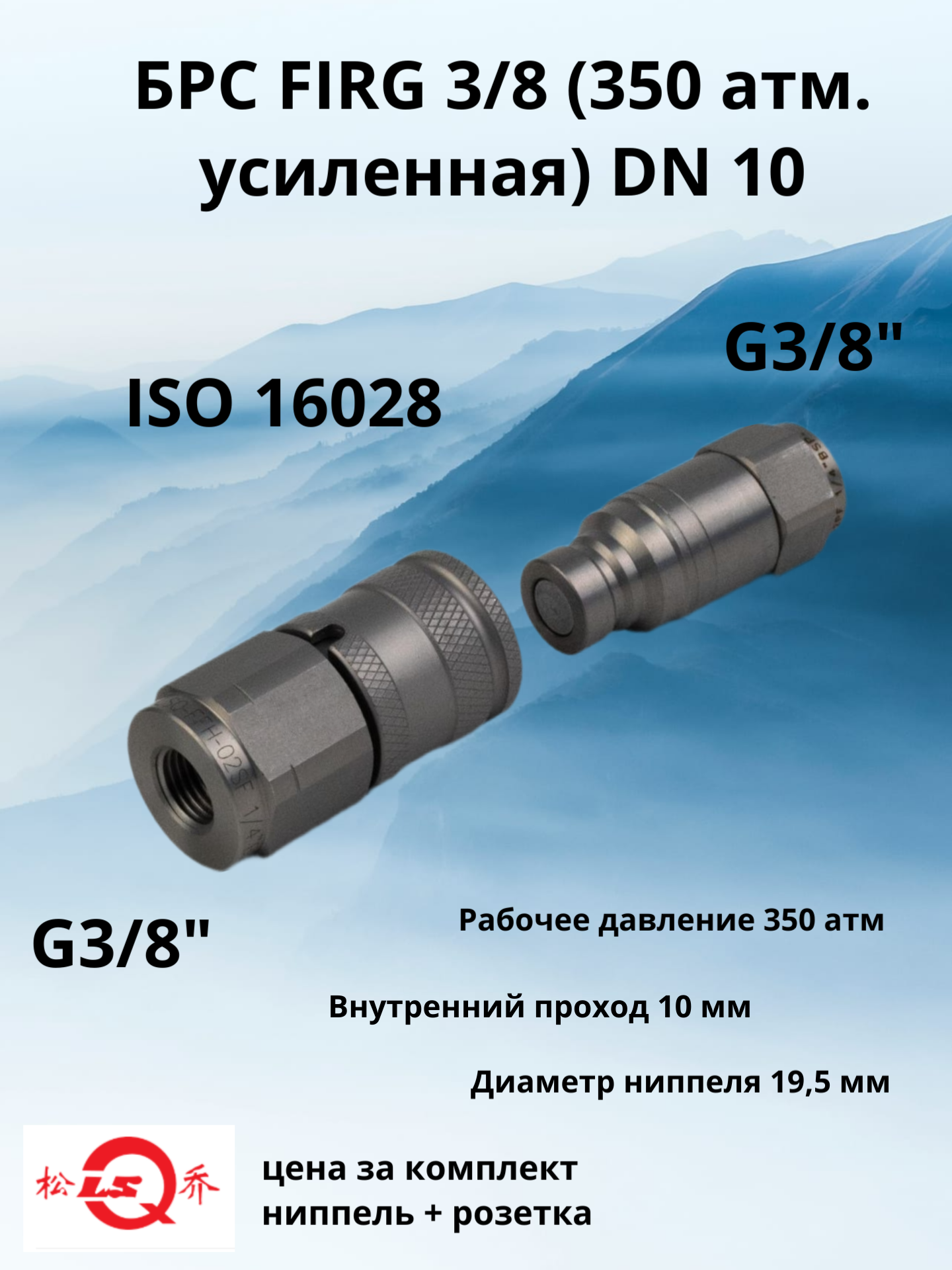 БРС FIRG 3/8 (345 атм. усиленная) (цена за комплект ниппель + розетка)