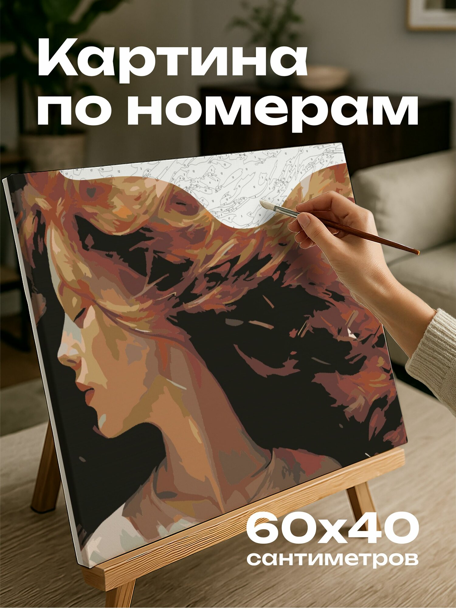 Картина по номерам 60x40 см, картина, масло, прическа, трансформация, детали, текстура, волосы, мазок кисти, энергия