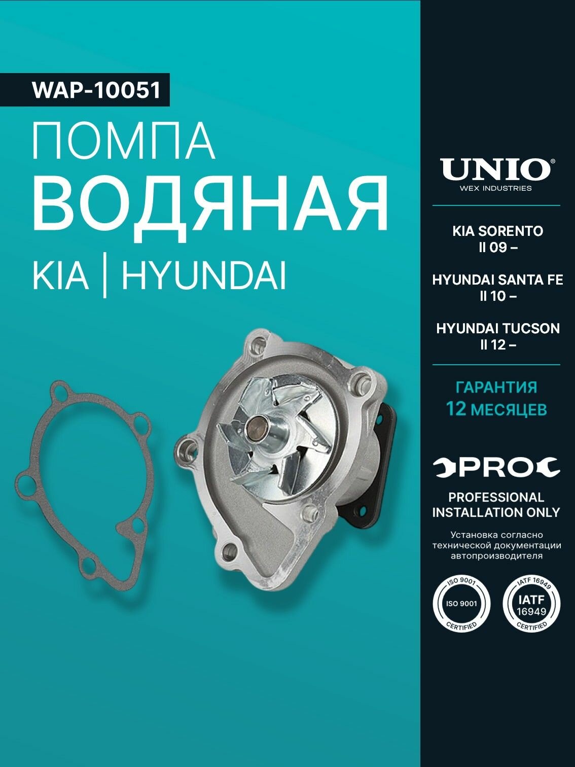 Помпа водяная Kia Sorento II 09-, Hyundai Santa Fe II 10-, Tucson II 12-