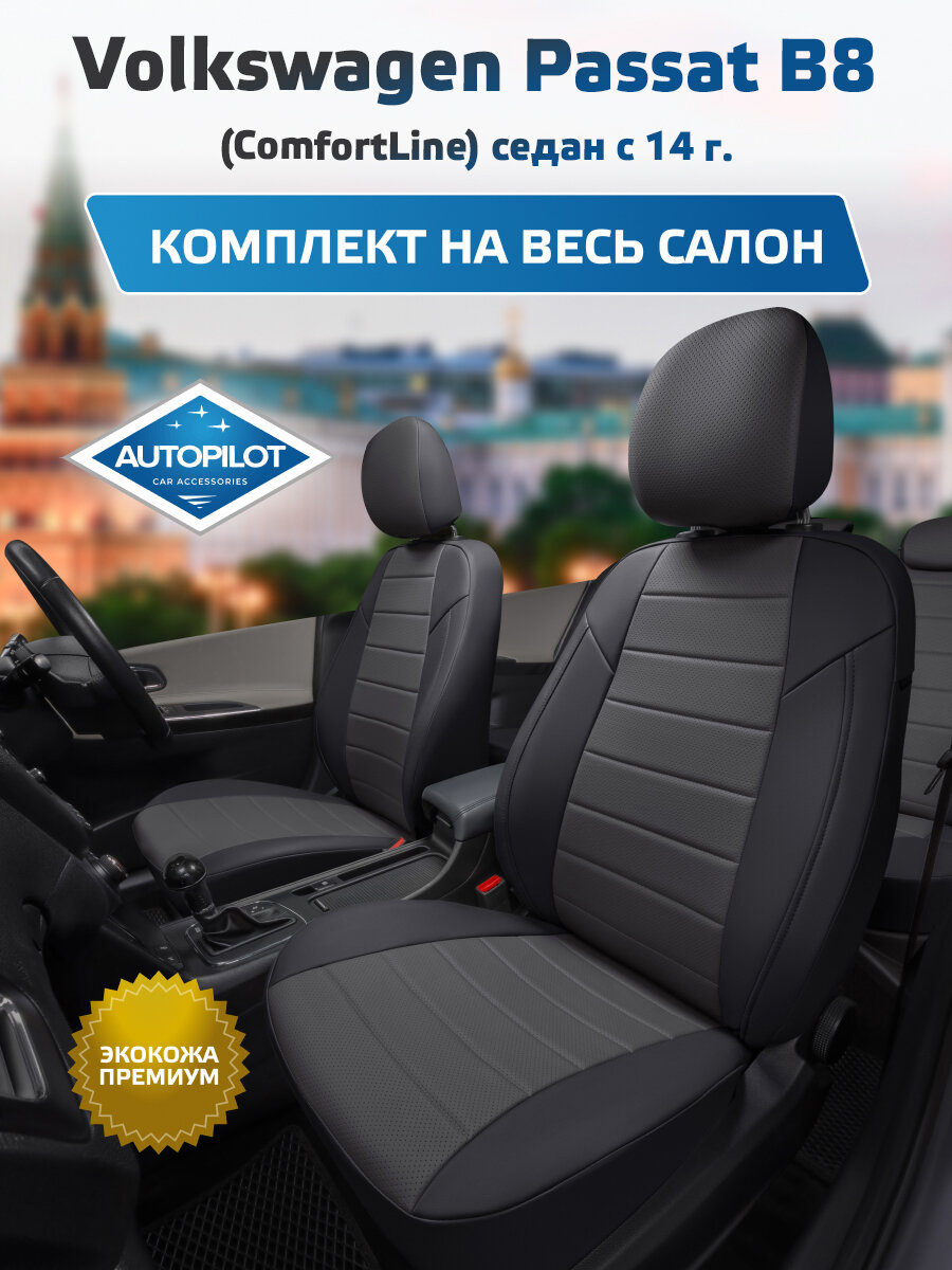 Комплект авточехлов "Автопилот" Volkswagen Passat B8 (ComfortLine) Седан с 14г. Экокожа (Черный + Темно-серый)