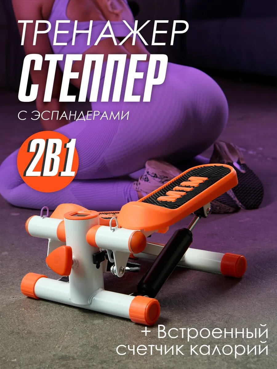 Степпер тренажер для дома с эспандерами, для ног и ягодиц, максимальная нагрузка до 120кг, оранжевый
