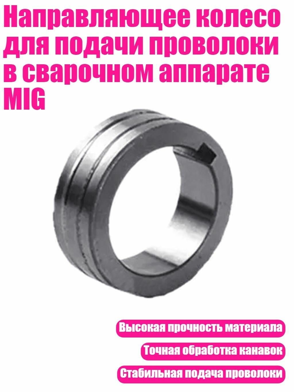 Направляющее колесо для подачи проволоки в сварочном аппарате MIG, U1.0-1.2