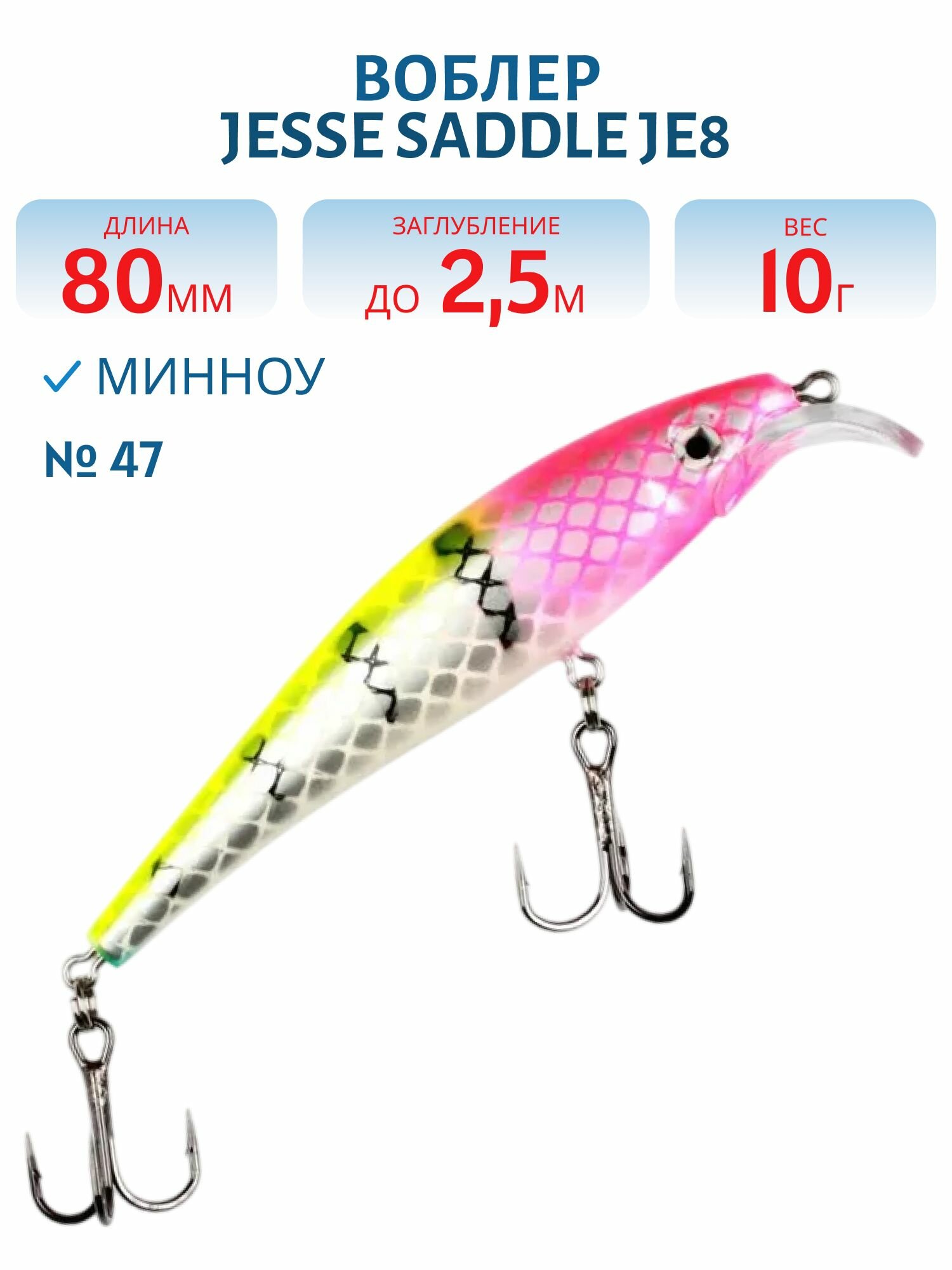 Воблер JESSE SADDLE JE8, вес 10 гр, цвет 47