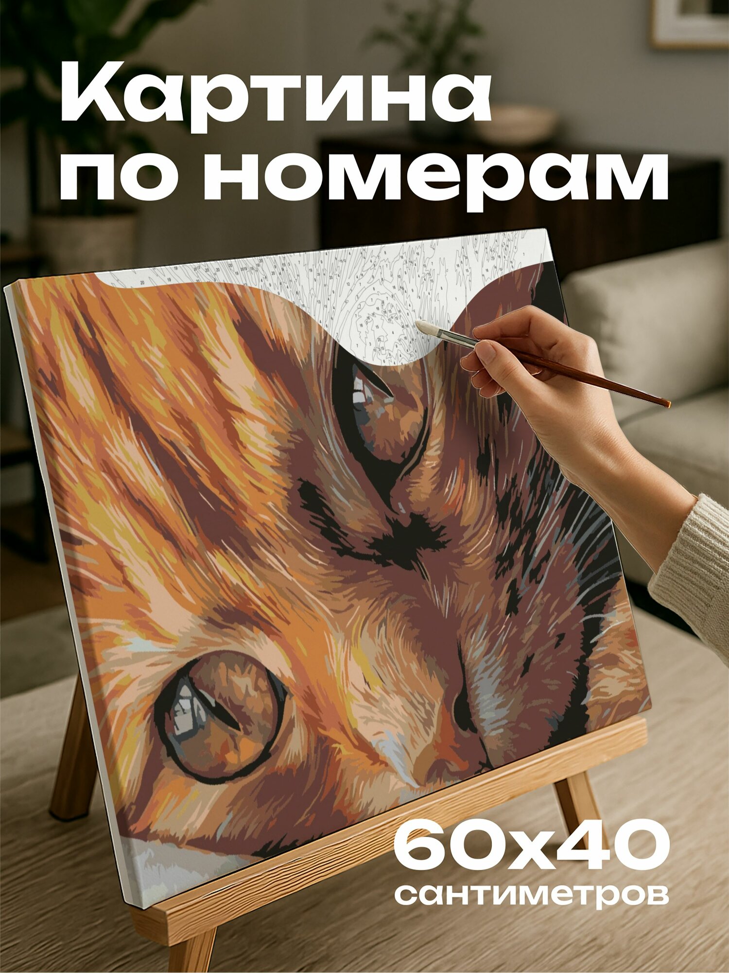 Картина по номерам 60x40 см, Кот, рисунок, карандаш, рыжий, дом, уют, шерсть, усы, реализм, детали.
