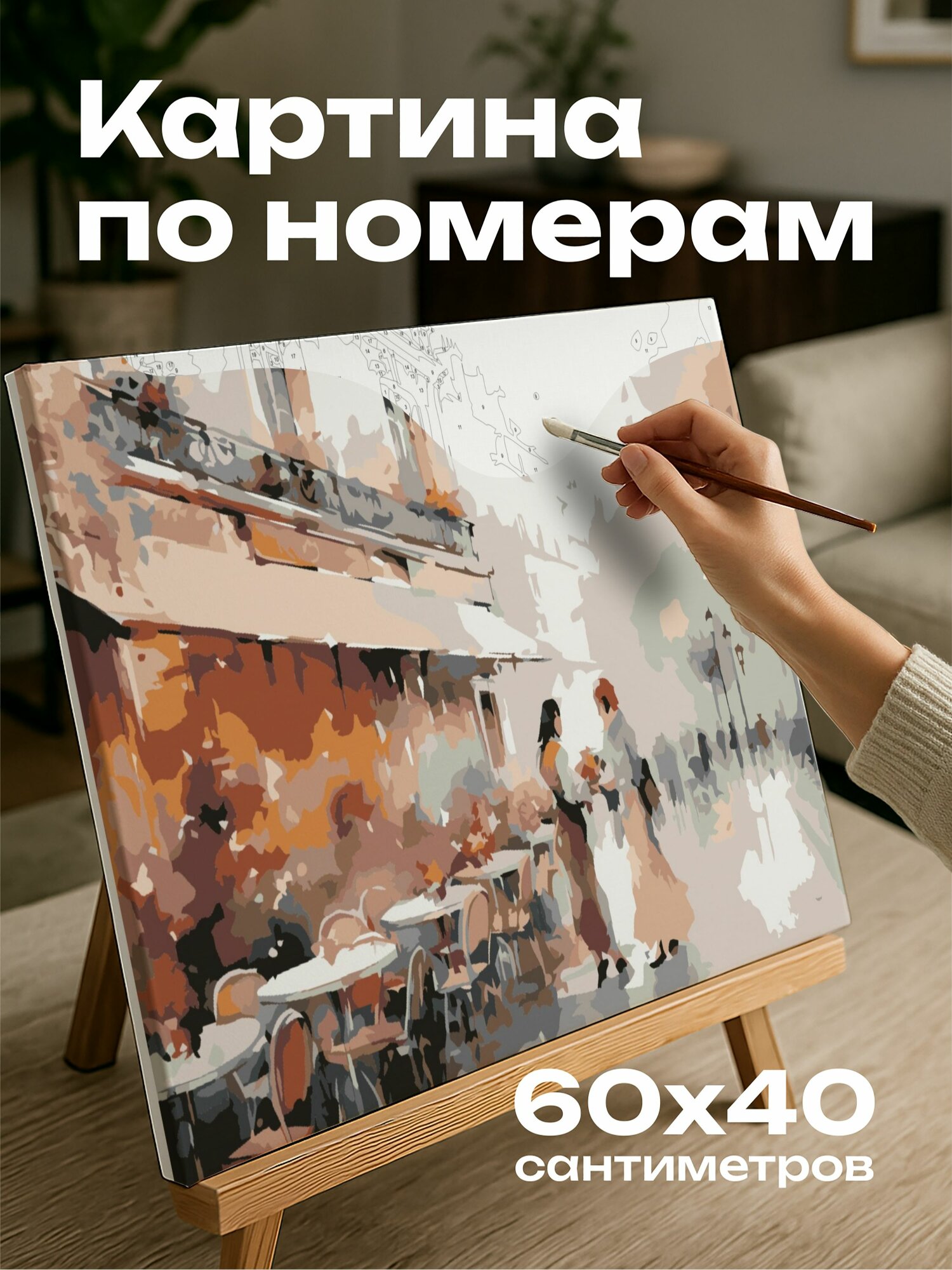 Картина по номерам 60x40 см, картина, акварель, иллюстрация, парижское кафе, столики, цветы, посетители, кофе, мазки