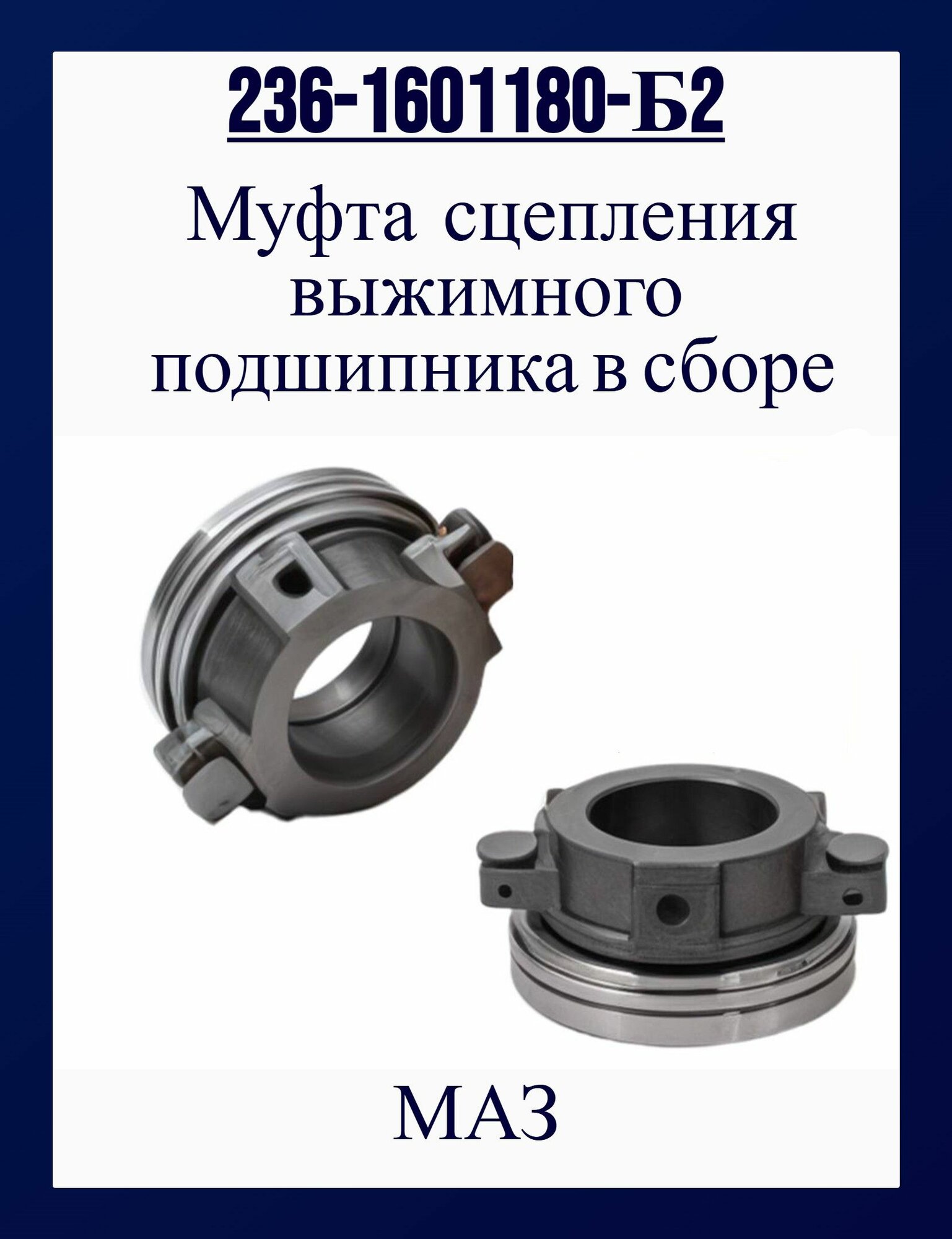 Муфта сцепления выжимного подшипника МАЗ в сборе