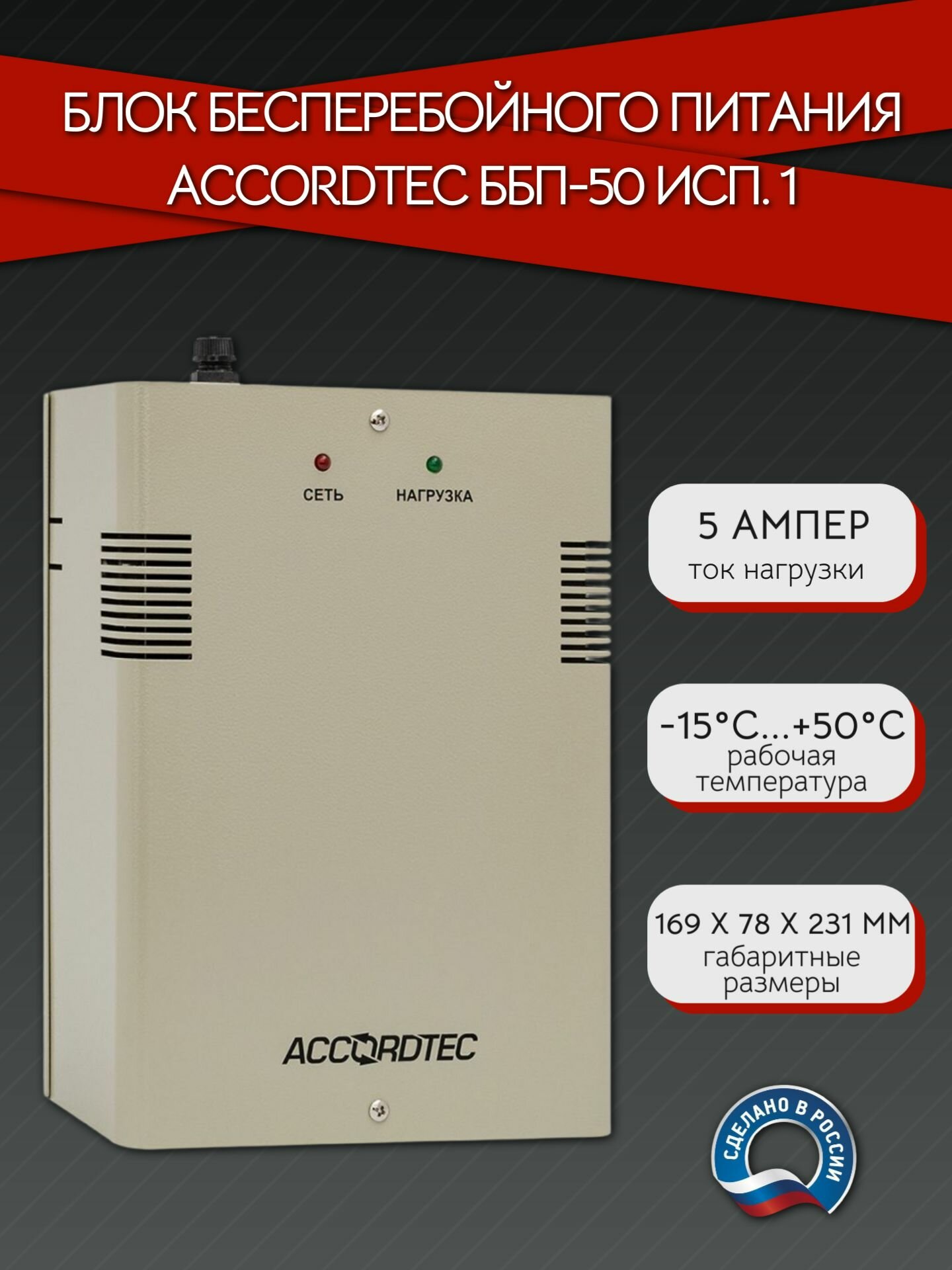 ББП-50 исп.1 Аккордтек. Блок бесперебойного питания в металлическом корпусе под АКБ 7 Ач