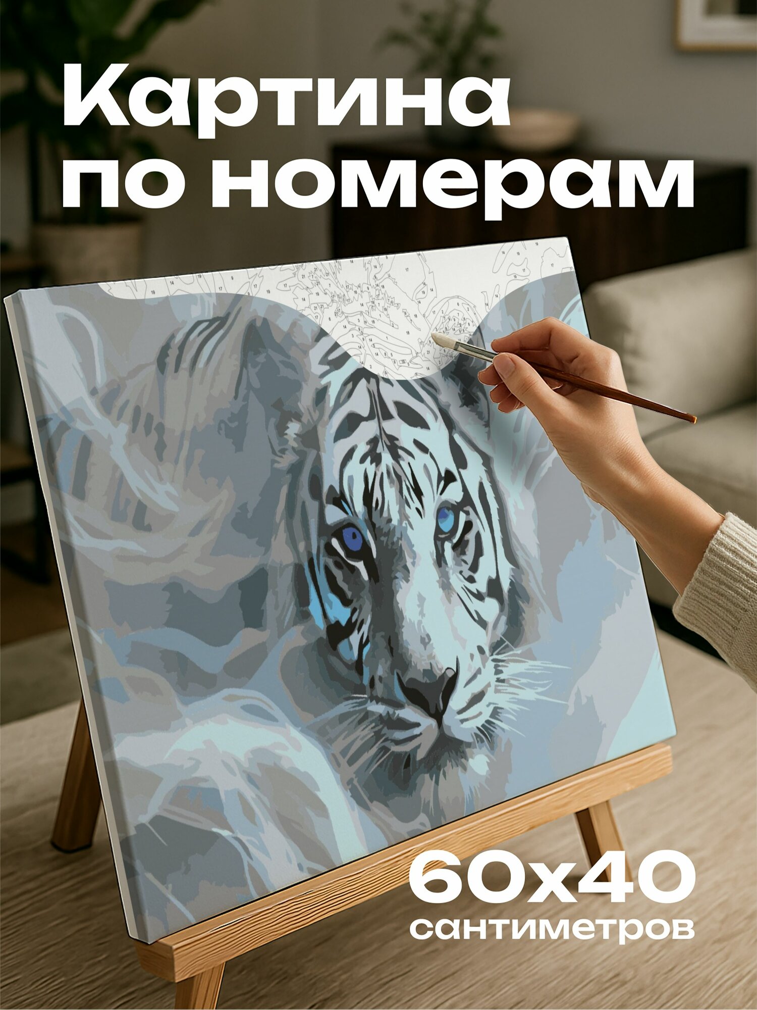 Картина по номерам 60x40 см, цифровая картина, белый тигр, мистический, белый туман, голубые глаза, интенсивность