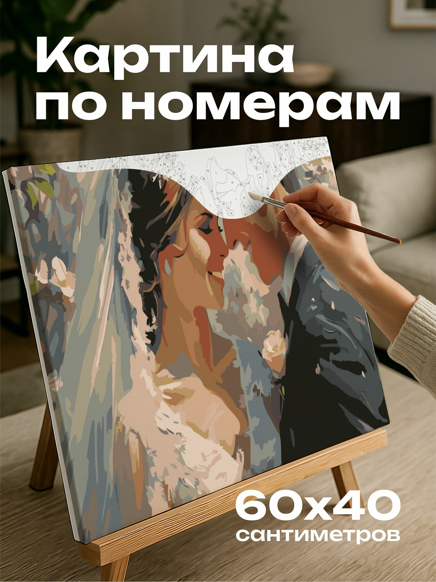 Картина по номерам 60x40 см, картина маслом, молодожены, свадьба, объятия, взгляды, любовь, волнение, сад, улыбки