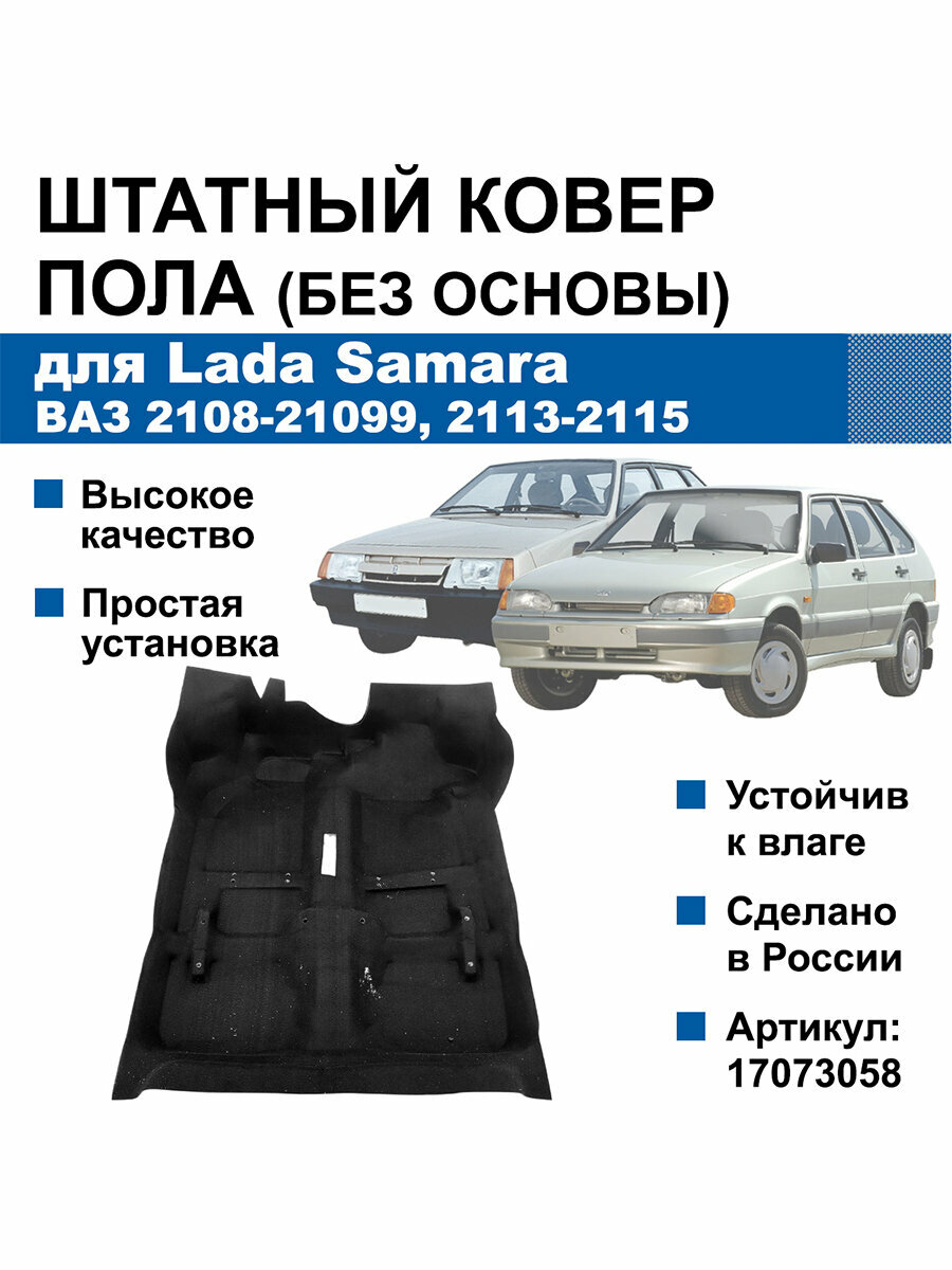 Штатный ковер пола Lada Samara / ВАЗ 2108-21099, 2113-2115 (без основы)