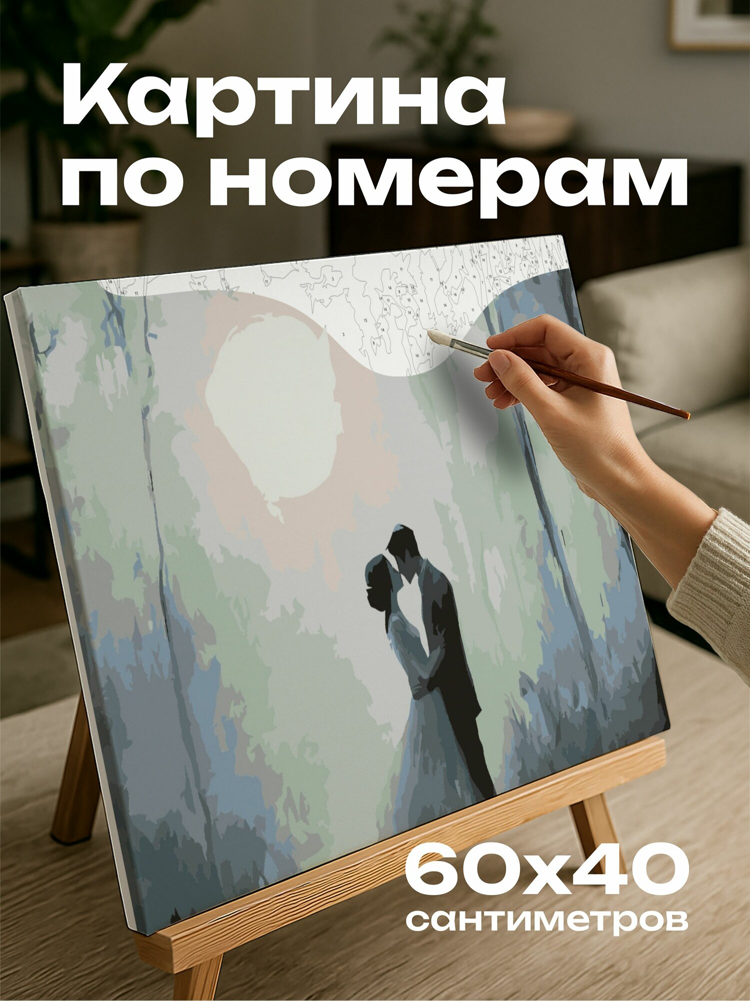 Картина по номерам 60x40 см, Поцелуй, романтика, лес, туман, масло, интимность, таинственность, мазки кисти, атмосфера