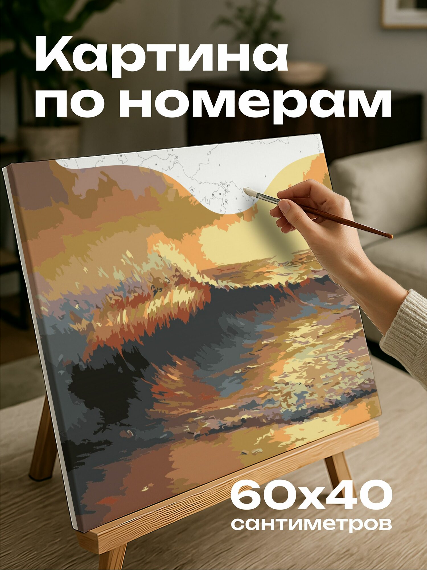 Картина по номерам 60x40 см, Масляная картина, золотистая волна, солнечный пляж, умиротворение, манящие краски