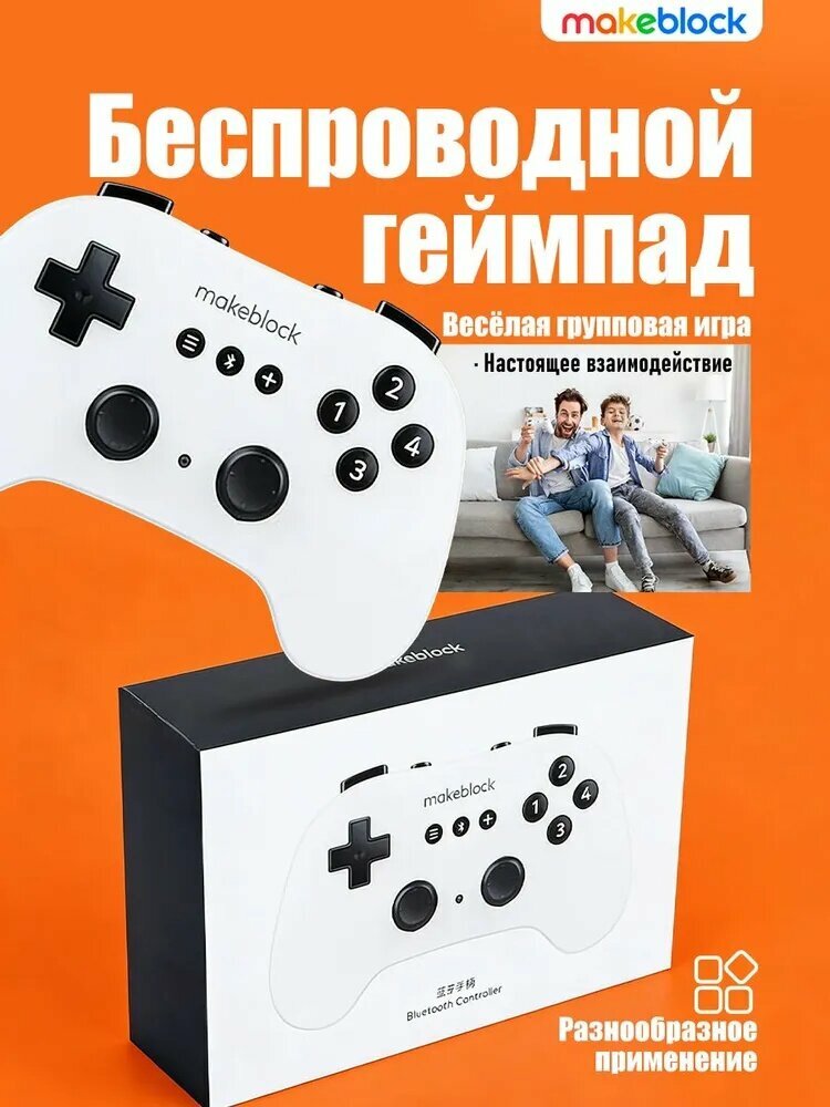 Беспровутный Bluetooth-джойстик Makeblock: 3 встроенных режима управления, реалистичное управление. Совместим со всеми Bluetooth-устройствами Makeblock, белое